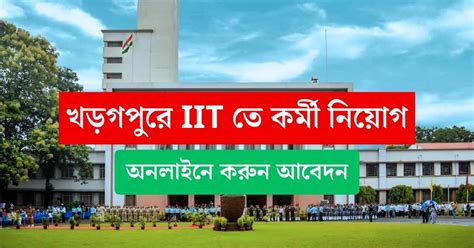 Iit Kharagpur Recruitment 2024 খড়গপুরে Iit তে কর্মী নিয়োগের বিজ্ঞপ্তি অনলাইনে আবেদন করুন।