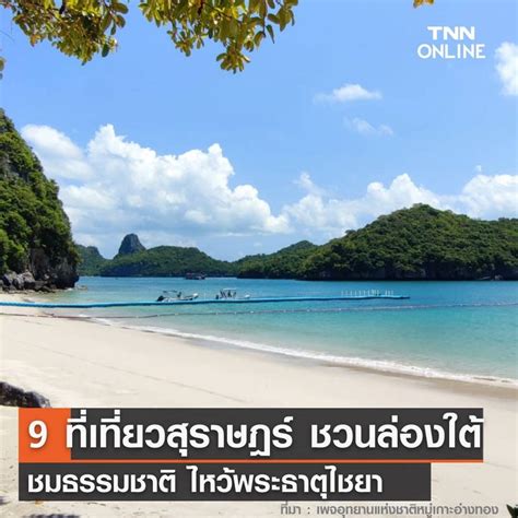 [tnn Online] 9 ที่เที่ยวสุราษฎร์ 2565 ล่องใต้สู่เมืองร้อยเกาะ ชมธรรมชาติ ไหว้พระธาตุไชยา