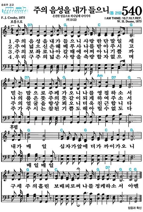 새찬송가 545장 이 눈에 아무 증거 아니 뵈어도 악보 가사 찬양 라이프힘