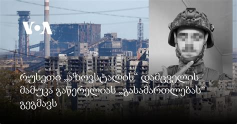 რუსეთი „აზოვსტალის“ დამცველის მამუკა გაწერელიას „გასამართლებას“ გეგმავს