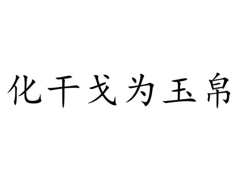 化干戈为玉帛图册360百科