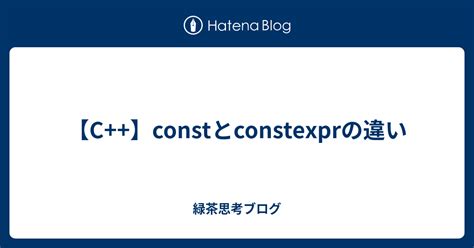 【c】constとconstexprの違い 緑茶思考ブログ