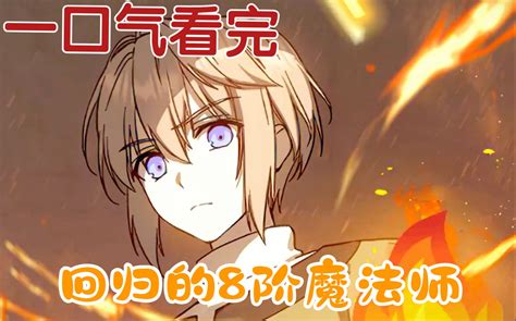 一口气看完，超火漫画：【2小时】《最强8阶魔法师》，被君主背叛后重生，回归最初重写历史~