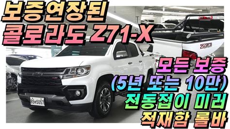 판매완료 보증 연장된 23년 5월 등록한 신차급 관리 잘된 리얼 뉴 콜로라도 36 4wd Z71 X 중고차 콜로라도 쉐보레 Z71 픽업 Youtube