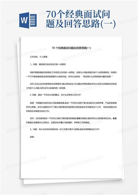 70个经典面试问题及回答思路 一 Word模板下载 编号qrxmovkd 熊猫办公