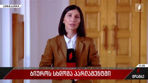ბიუროს სხდომა პარლამენტში Youtube