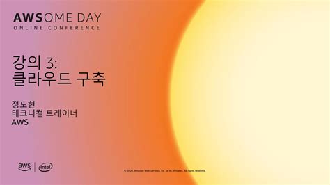 클라우드에서 구축하기 정도현 Aws 테크니컬 트레이너 Awsome Day 온라인 컨퍼런스 Ppt