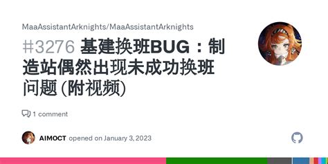 基建换班bug：制造站偶然出现未成功换班问题 附视频 · issue 3276 · maaassistantarknights