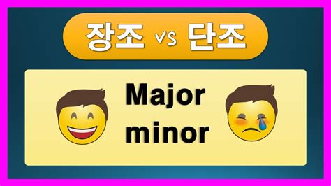 알기쉬운 음악이론09 장조와 단조 Youtube