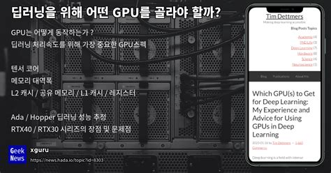 딥러닝을 위해 어떤 GPU를 골라야 할까 GeekNews