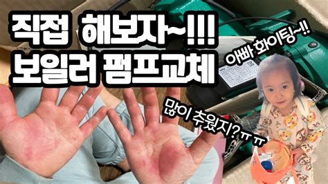 감기 걸리기 전에 빨리 아빠가 고쳐줄게~ Boiler Pump Replacement Youtube