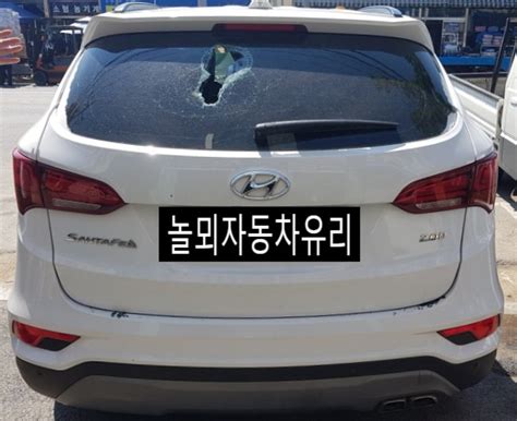 논산 놀뫼자동차유리 Dm싼타페 후면유리교환및 썬팅 뒷유리교환 논산자동차유리전문점 네이버 블로그