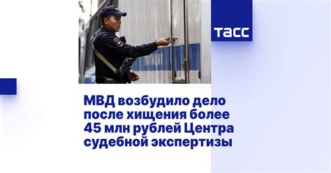 МВД возбудило дело после хищения более 45 млн рублей Центра судебной экспертизы