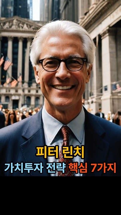 피터린치 가치투자 전략 핵심 7가지 피터린치 주식투자 주식 Youtube