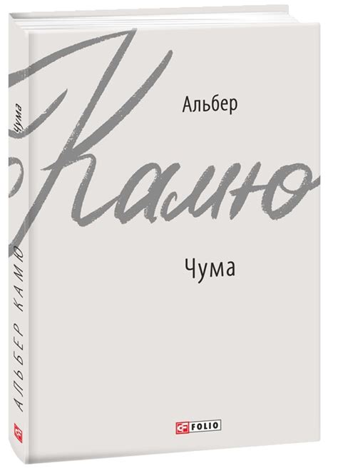 Чума, Альбер Камю — купити книгу за 120 грн у Readeat