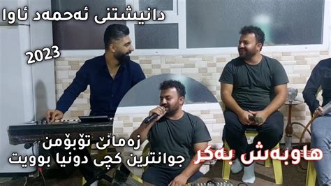 Hawbash Bakr Daneshtni Taebat Ahmad Awa2023 Mozic Osama Azizi Youtube