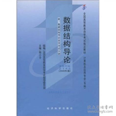 数据结构导论陈小平 著；全国高等教育自学考试指导委员会 编孔夫子旧书网