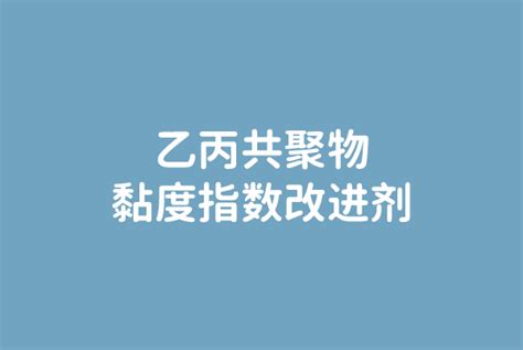 黏度指数改进剂 沈阳长城润滑油制造有限公司