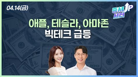 0414 증시셔터업 애플 테슬라 아마존 빅테크 급등 2500선 안착 투자 전략은 Youtube