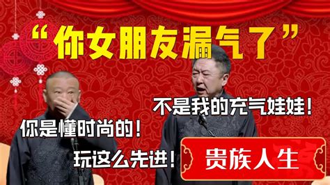 【充氣娃娃】“你女朋友漏氣了”！郭德綱直言你是懂時尚的！郭德綱：玩這麼先進！于謙：不是我的充氣娃娃！ 德雲社相聲大全郭德纲 于谦德云