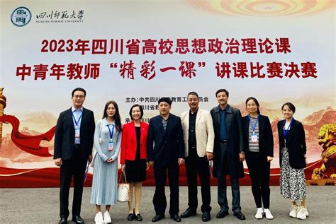 我校教师在四川省高校思政课中青年教师“精彩一课”讲课比赛中取得优异成绩 党委教师工作部