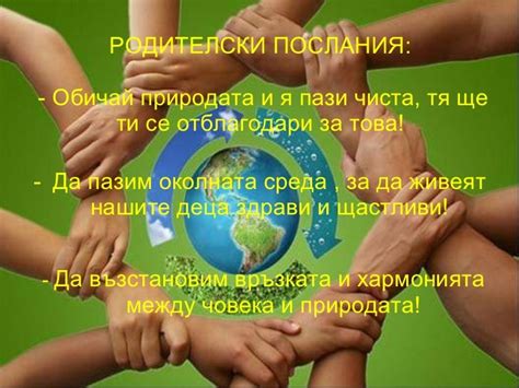 позитивно отношение към природата