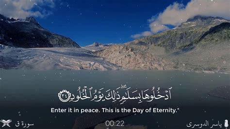 وأزلفت الجنة للمتقين غير بعيد ياسر الدوسري Youtube