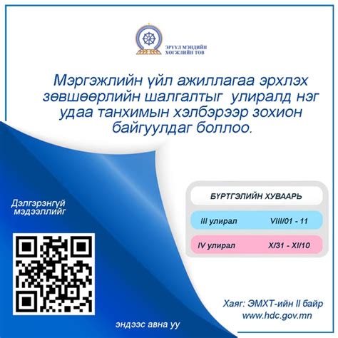 МЭРГЭЖЛИЙН ҮЙЛ АЖИЛЛАГАА ЭРХЛЭХ ЗӨВШӨӨРЛИЙН ШАЛГАЛТЫГ УЛИРАЛ ТУТАМ АВДАГ БОЛЛОО Эрүүл мэндийн