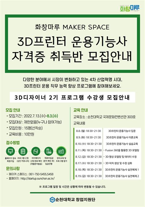 메이커 스페이스 ‘3d디자이너 3d프린터 운용기능사 자격증 대비반 수강생 모집 국립순천대학교 창업지원단 창업지원포탈