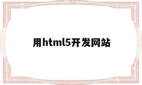 用html5开发网站用html5制作一个网站 源码村资源网