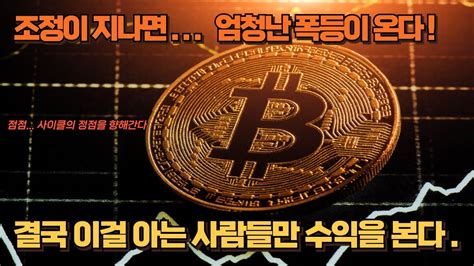 조정이 지나면 엄청난 폭등이 온다 결국 이걸 아는 사람들만 수익을 본다 Youtube