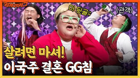 헌팅에 美친 남자 질색이야😨 폭탄주 들이붓는 관객에 이국주 결혼 극구 거부🚫 코미디빅리그 Ep 470 Tvn 220918 방송 Youtube