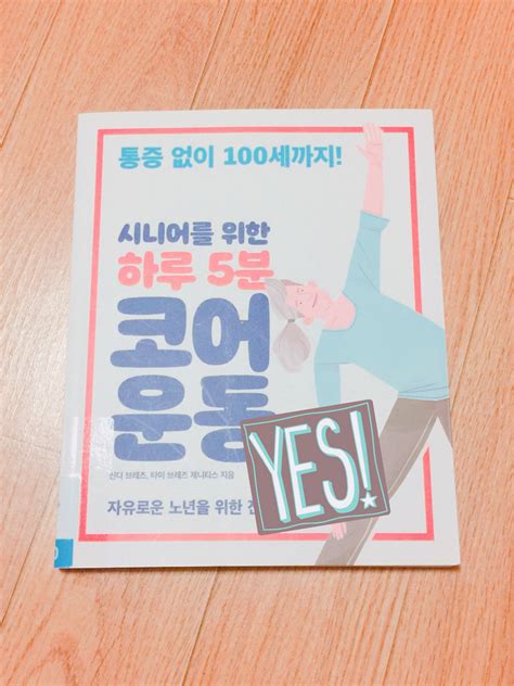책 시니어를 위한 하루 5분 코어운동