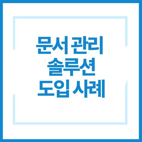문서 검색이 어려운 기업을 위한 문서 관리 솔루션 도입 사례 3가지 기업 스캔대량 스캔문서 Ocr문서관리시스템문서전자화 네이버 블로그