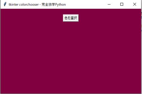 【完全独学python】tkinterのユーザーに色を選択させる方法！（colorchooser） 完全独学python