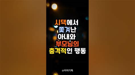 실화사연시댁에서 쫓겨난 아내와 부모님의 충격적인 행동 Youtube