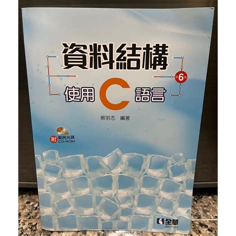 二手書 資料結構使用C語言蔡明志編著 第6版 附範例光碟 全華圖書股份有限公司 蝦皮購物