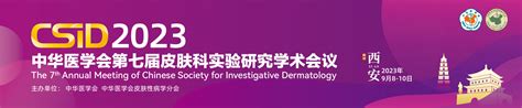 中华医学会第七届皮肤科实验研究学术会议