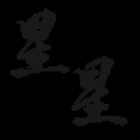 星—染叶板写字素，关注可商 花瓣网