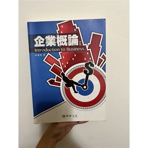 企業概論 第四版 華泰文化 蝦皮購物