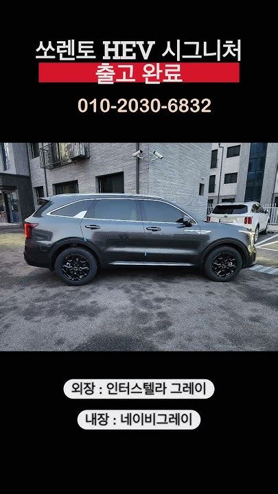 쏘렌토 출고완료 쏘렌토 자동차 Automobile 견적문의 신차 신차장기렌트 자동차리스 현대 기아 기아차 테슬라모델3 카니발 캠핑 차박