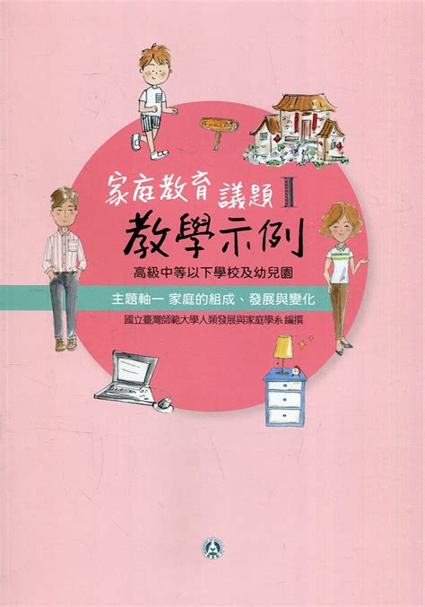 高級中等以下學校及幼兒園家庭教育議題教學示例 I 主題軸一 家庭的組成發展與變化 誠品線上