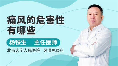 痛风的危害性有哪些 凤凰网视频 凤凰网