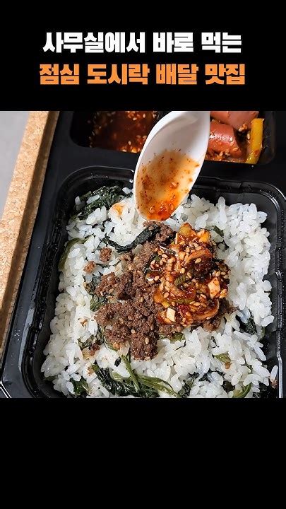 사무실에서 바로 먹는 점심 도시락 맛집 직장인점심 Youtube