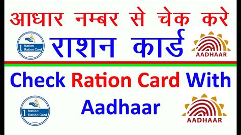 How To Find Ration Card To Aadhaar राशन कार्ड Know Your Ration Card