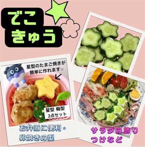 【楽天市場】でこきゅう 星 きゅうり 星型 でこきゅう ハート きゅうりの型 でこきゅう 卵焼き 星型 梅形型 ビニタイ12本付き：manatom