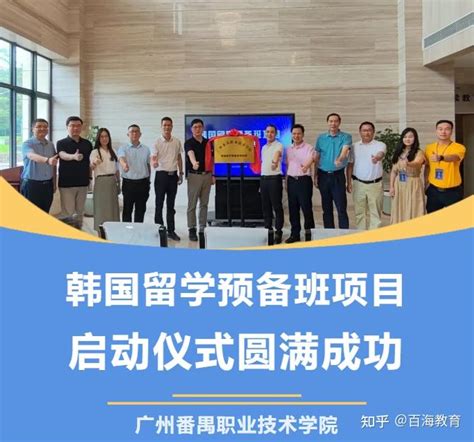 广州番禺职业技术学院韩国留学预备班项目启动仪式圆满成功！ 知乎
