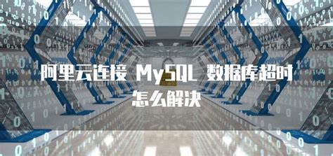 阿里云连接 MySQL 数据库超时怎么解决