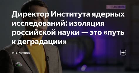 Директор Института ядерных исследований изоляция российской науки