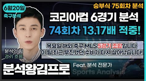 분석왕김프로tv 승무패 And 프로토분석 승부식 75회차 해외 축구 Mls 5경기 조합 프로토분석 승무패 분석왕김프로 Youtube